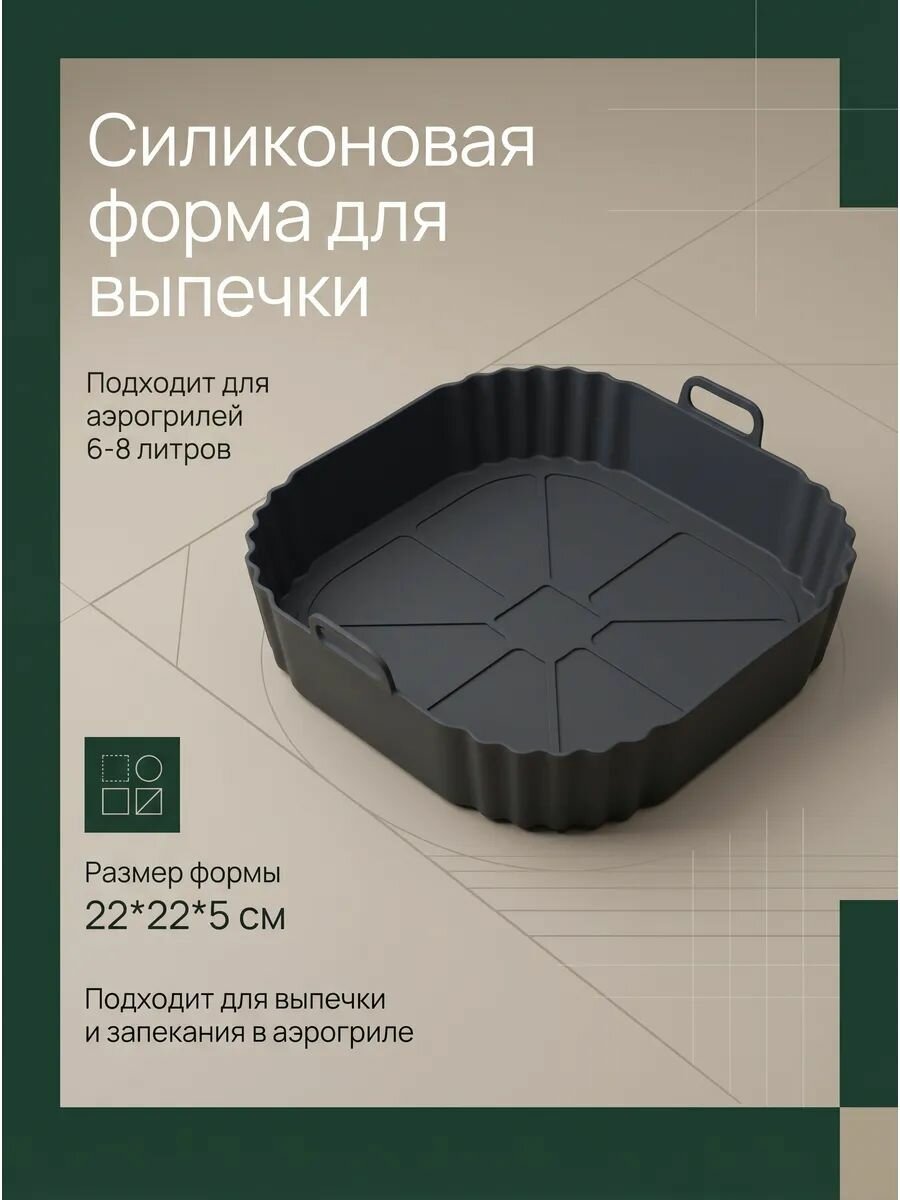 Форма для аэрогриля, силиконовый разделитель, нержавеющая сталь, 20x20 см