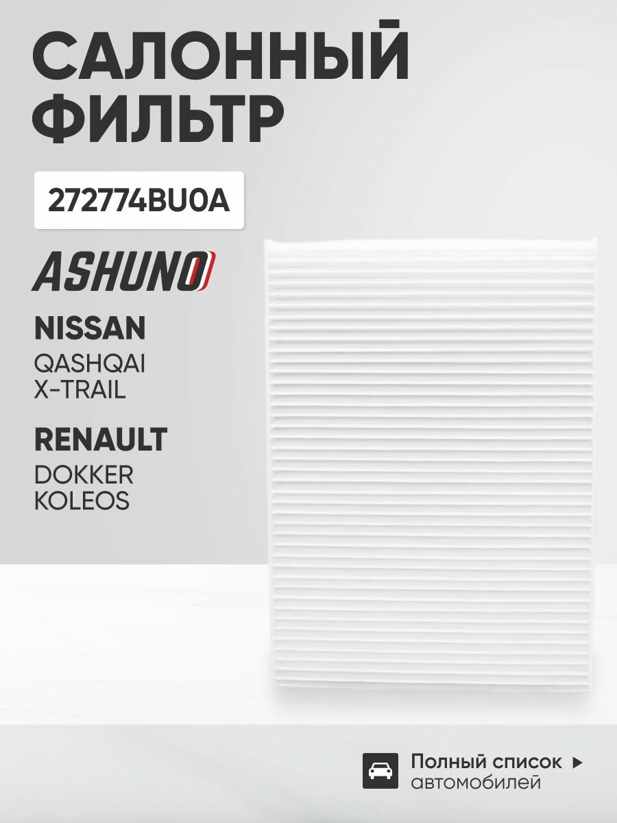 Фильтр салонный NISSAN Qashqai , X-Trail , RENAULT Dokker , Koleos ; 272774BU0A