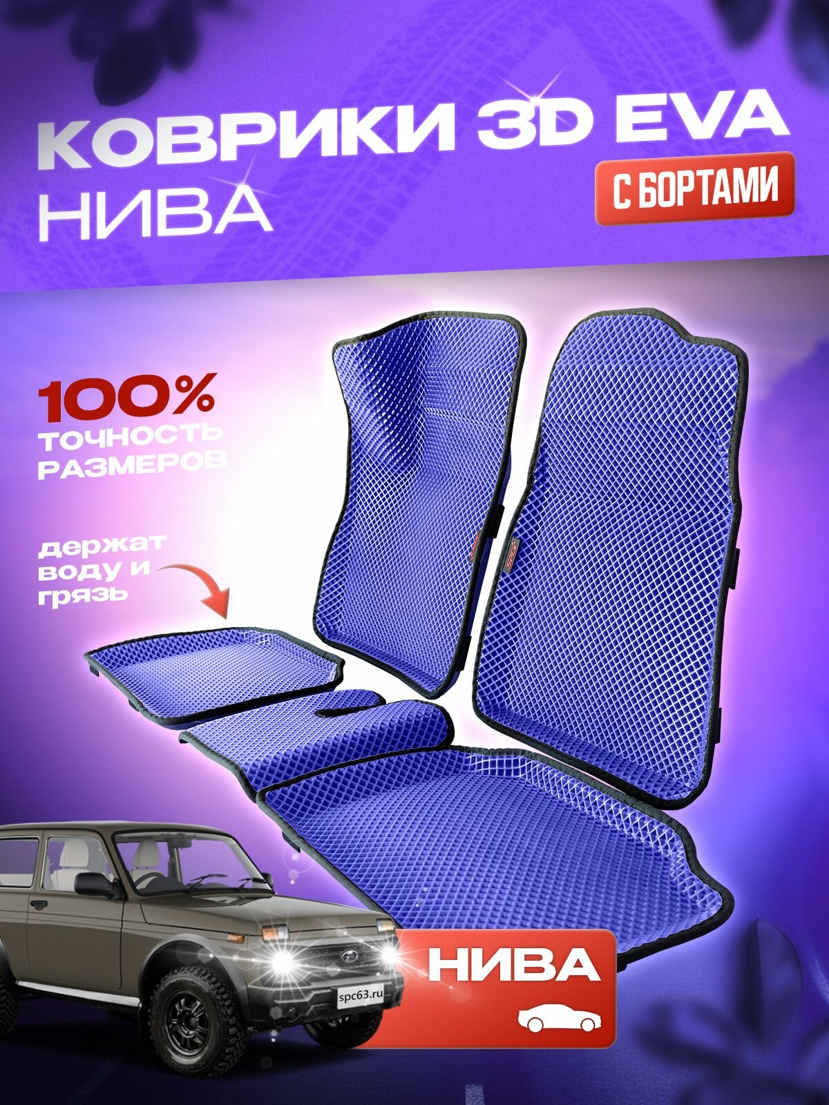 Автомобильные коврики с 3Д бортами Lada Niva 4x4 (Нива 2121, 21214, Legend), комплект в салон полностью, пресс сити борта, синие с черным кантом