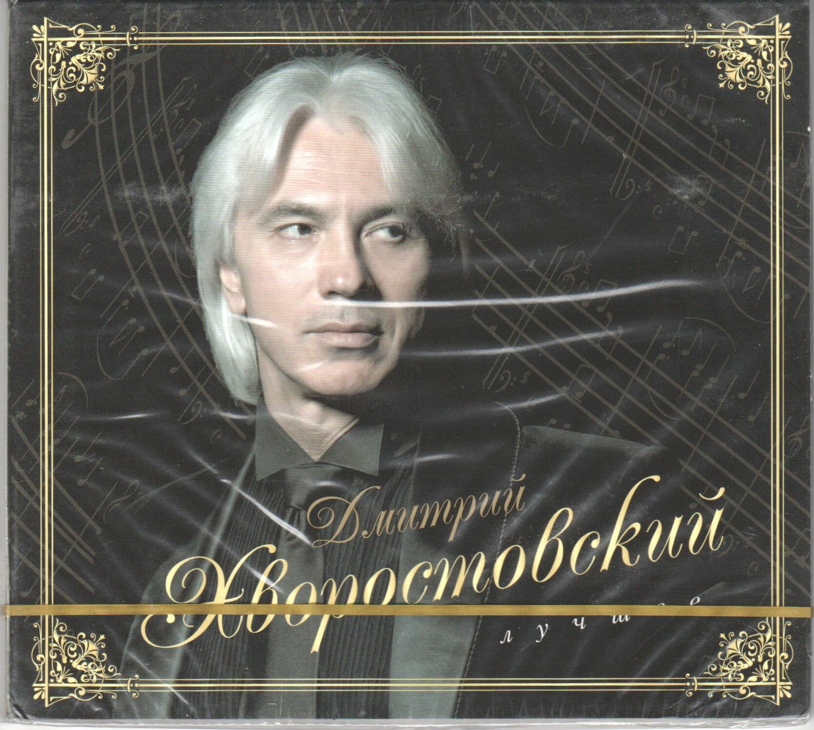 Дмитрий Хворостовский - Лучшее (2CD подарочный)