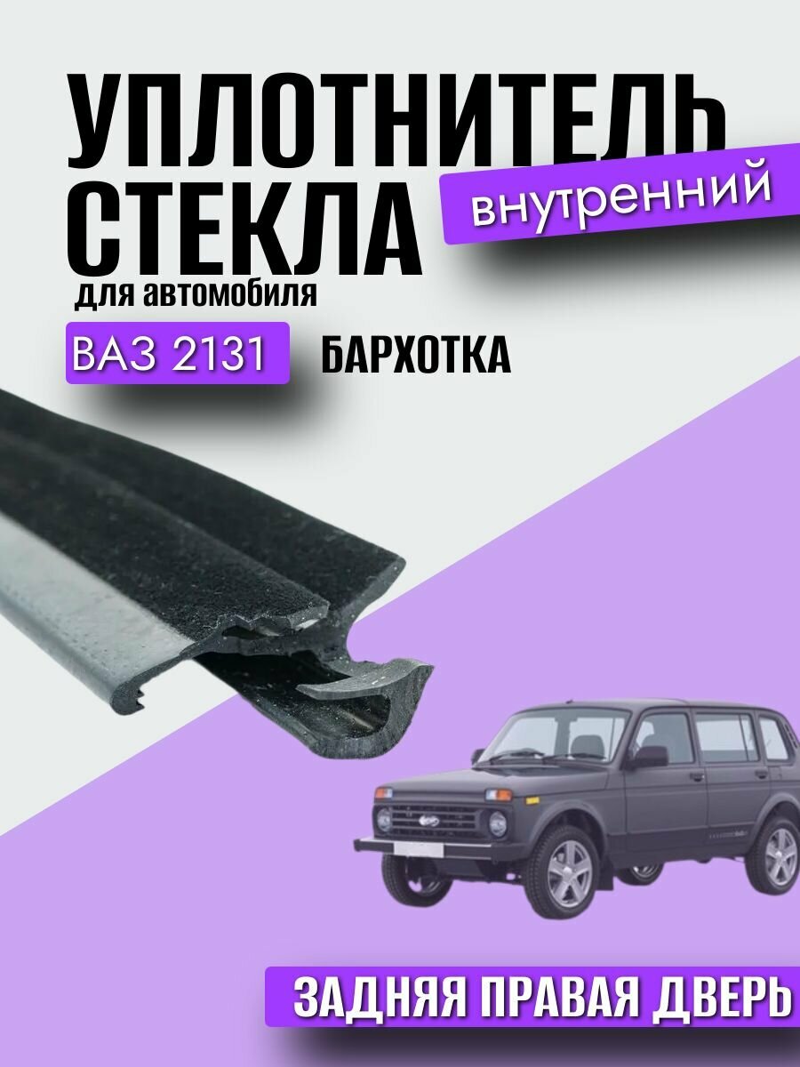 Бархотка внутренняя задней правой двери для а/м ВАЗ 2131 / БРТ