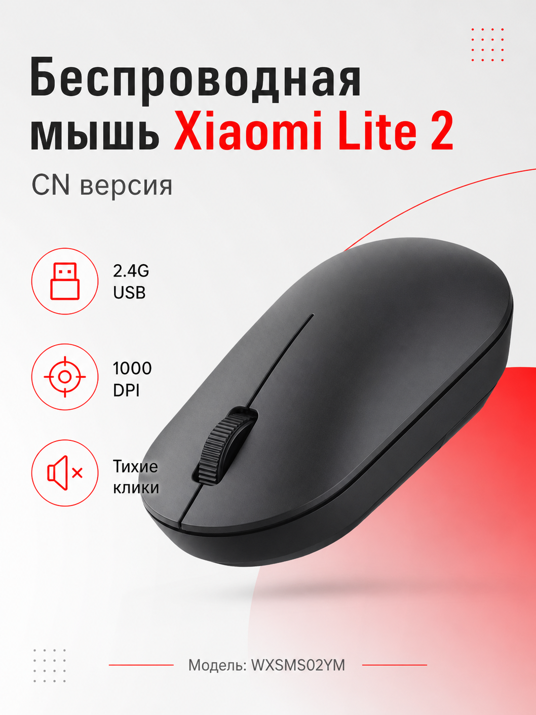 Беспроводная мышь Xiaomi Wireless Mouse Lite 2 XMWXSB02YM, 2.4 ГГц, 1000 dpi, чёрная