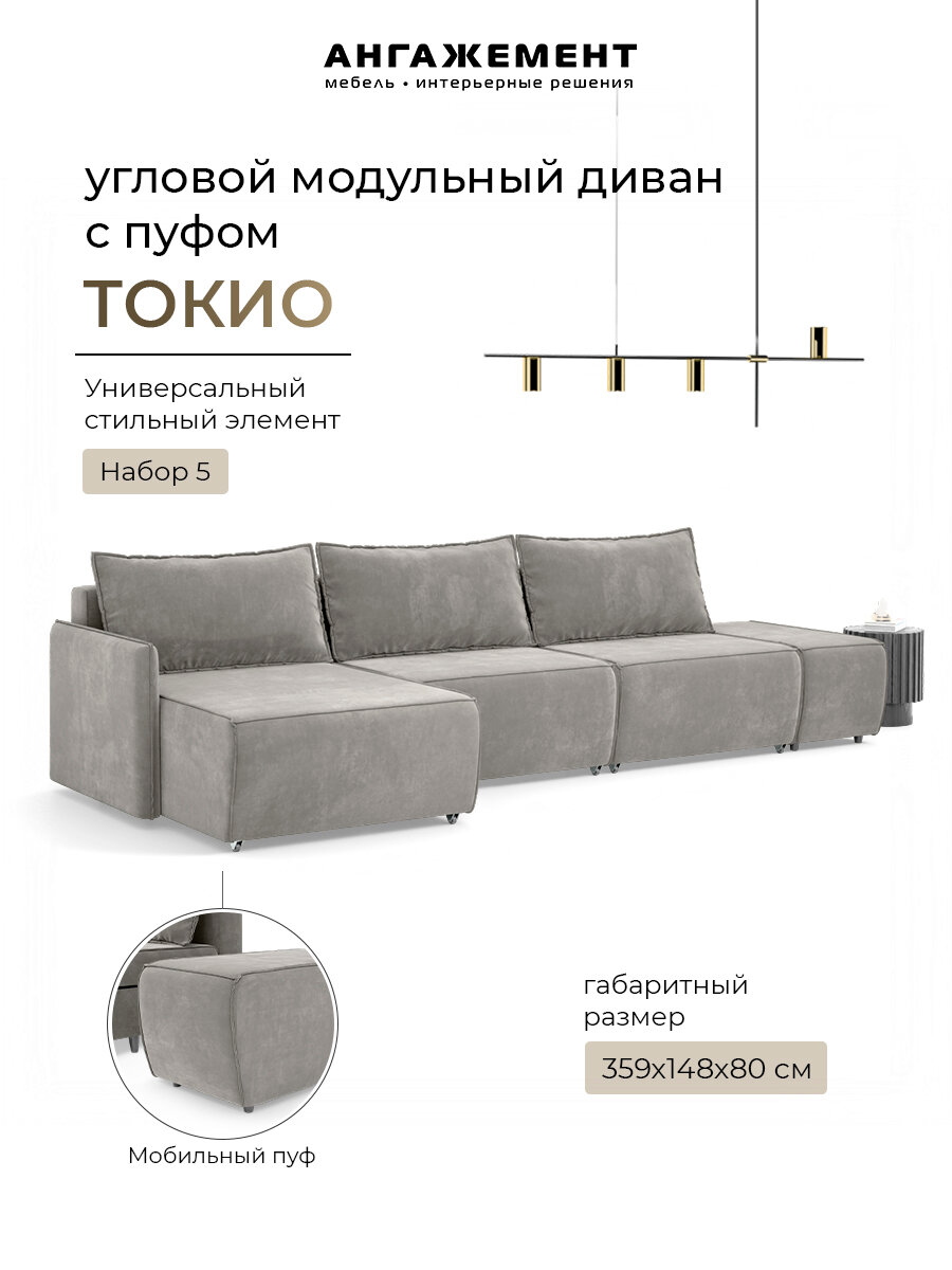 Угловой модульный диван большой токио с пуфом, 359*148см, Велюр серый