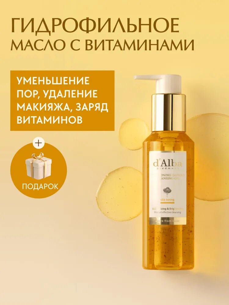 D'Alba Гидрофильное масло для лица Vita Toning Capsule Cleansing Oil 150ml
