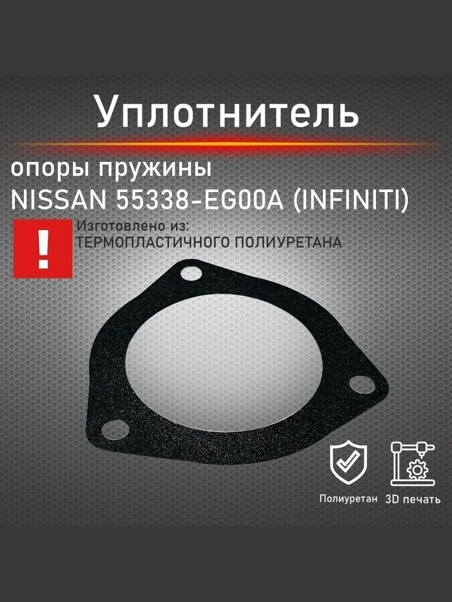 Уплотнитель опоры пружины NISSAN INFINITI (55338-EG00A)