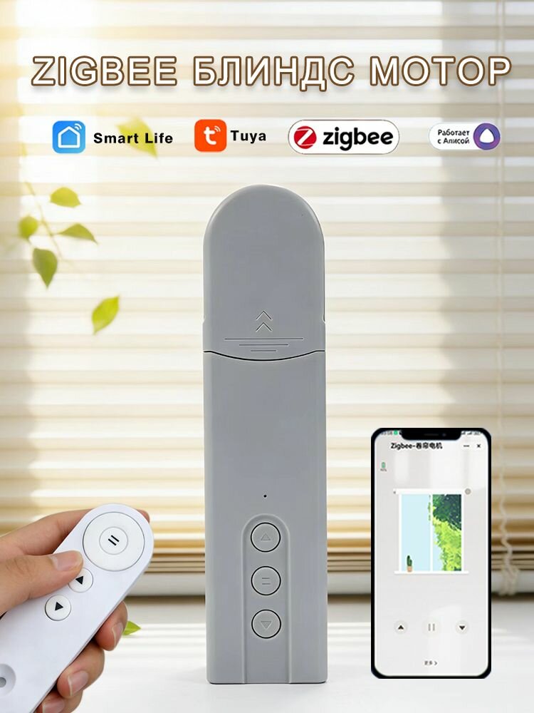 Tuya Zigbee Умный мотор для рулонных штор и жалюзи. Голосовые функции помощник Alice и настройки таймера. серый