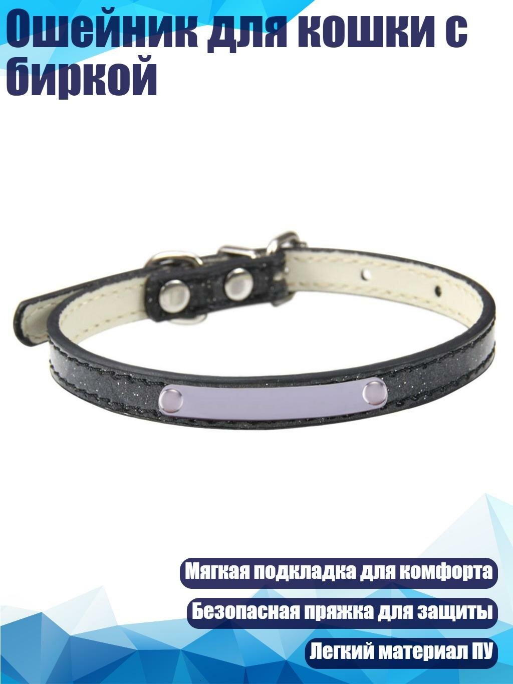 Ошейник для кошки с биркой, Черный - L