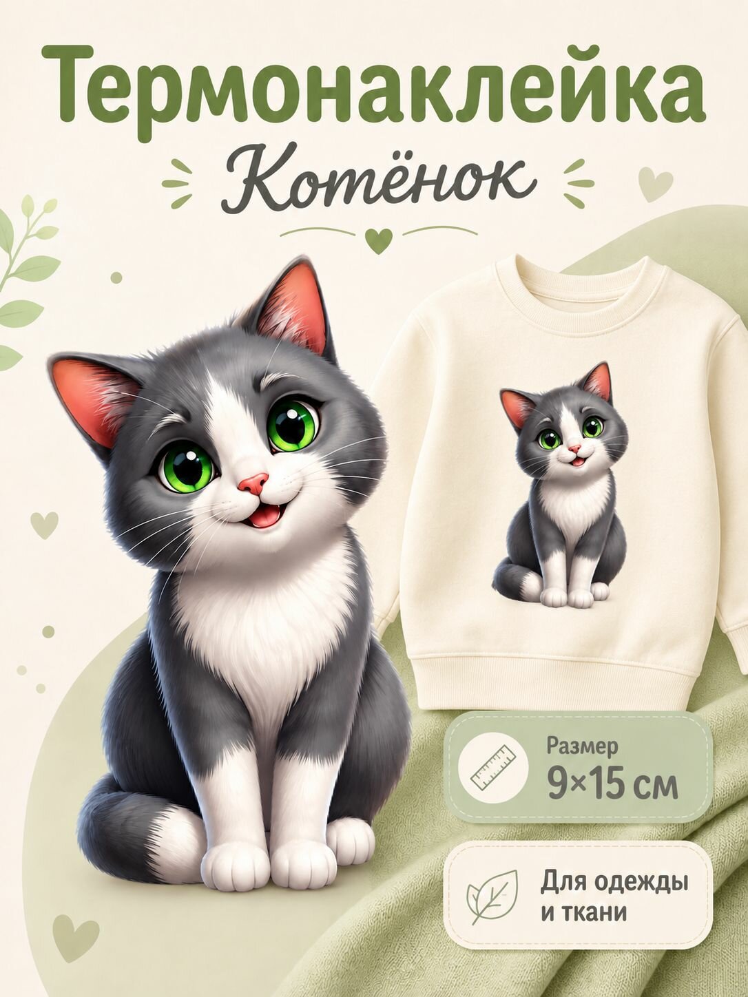Термонаклейка для детской одежды Котёнок серо-белый 9x15 см