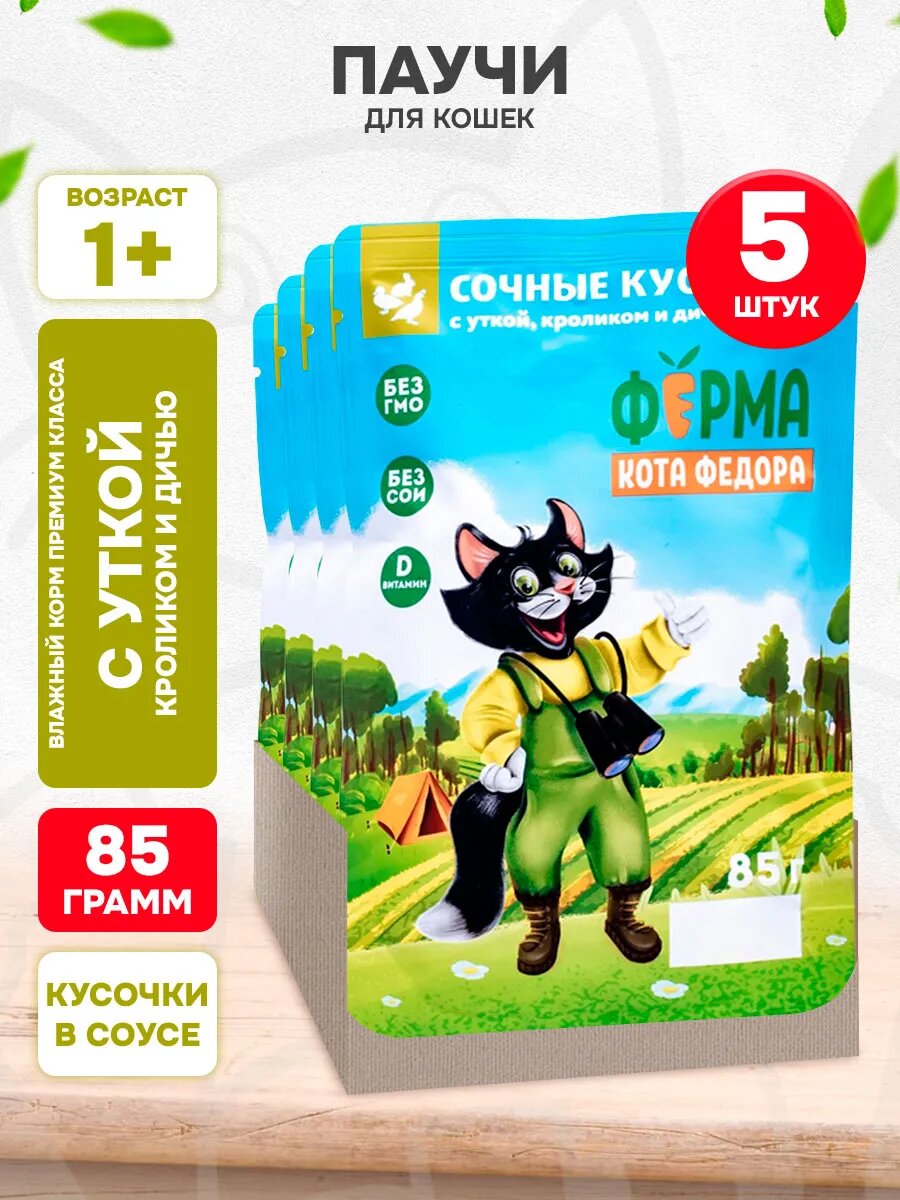 Корм влажный Ферма Кота Федора для взрослых кошек, утка, кролик, дичь, сочные кусочки в соусе, 85 г 5 шт
