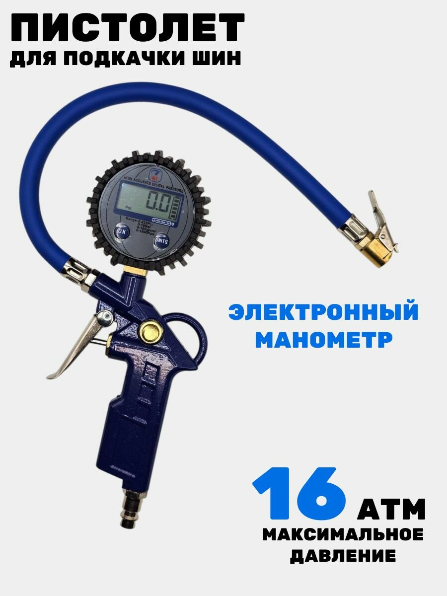 Пистолет для подкачки шин с электронным манометром, Сверх Точный, DG-004, м0320, МаякАвто цифровой манометр давление в шинах накачка колес