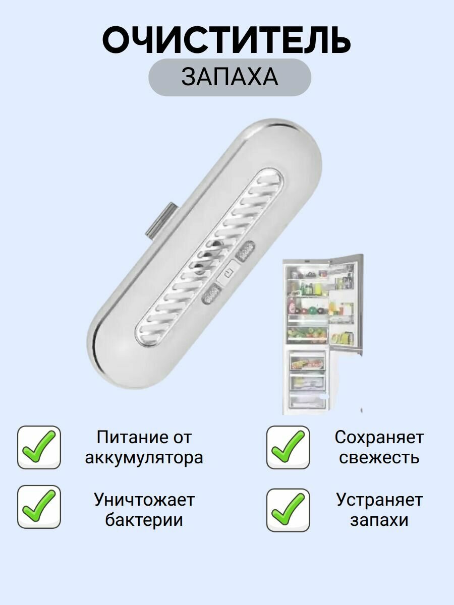 DomZone Озонатор для удаления запаха в холодильнике