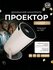 Проектор, 1LCD, белый