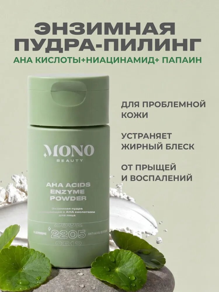 Энзимная пудра пилинг для умывания лица от прыщей и черных точек MonoBeauty, 120 мл