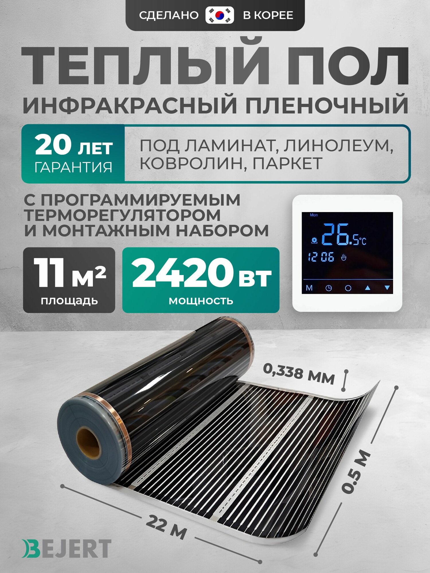Инфракрасный теплый пол пленочный 22 метра (11 м2) с белым программируемым сенсорным терморегулятором под ламинат, линолеум, ковролин / инфракрасная пленка 2420 Вт