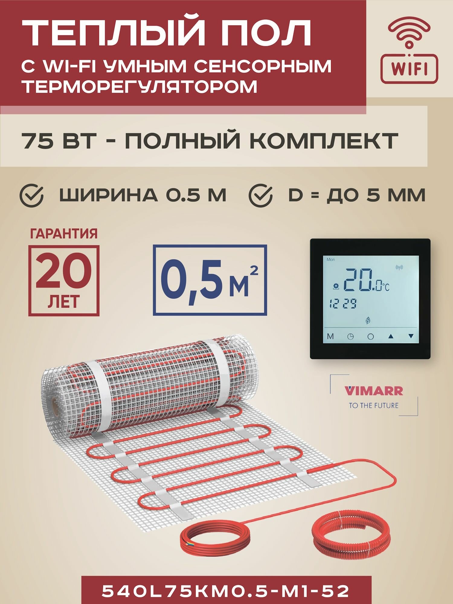 Теплый пол электрический с черным WiFi програмируемым сенсорным терморегулятором под плитку и в стяжку 0.5 м2 Vimarr L (совместим с Алисой и Smart Life), нагревательный мат на сетке 75 Вт