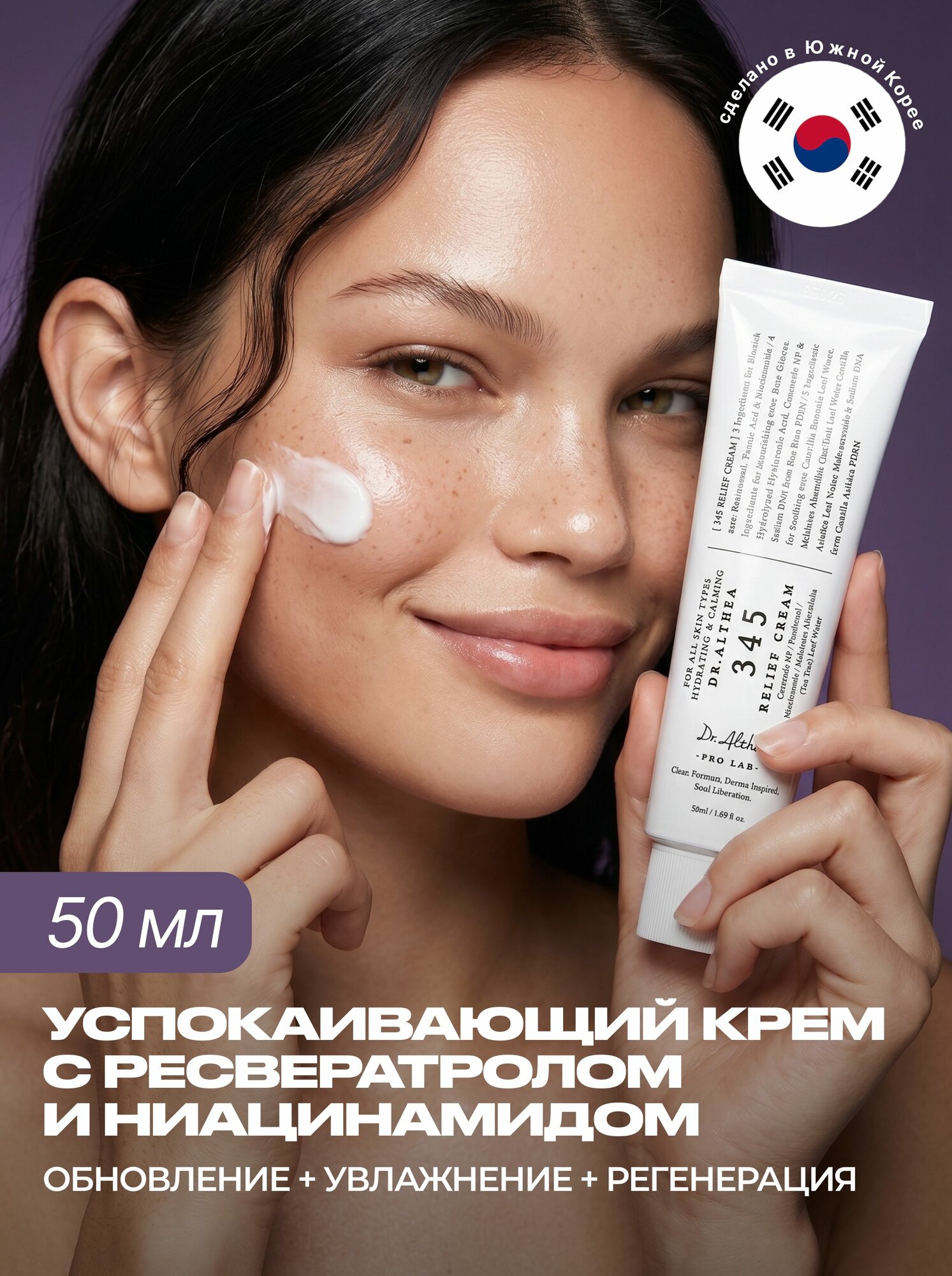 Dr. Althea Увлажняющий крем для лица от акне с ресвератролом 50 мл / Dr. Althea 345 Relief Cream 50 ml