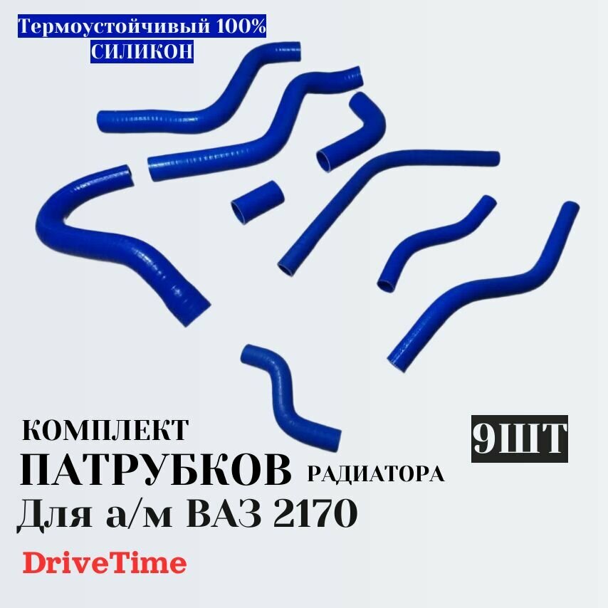 Комплект патрубков для а/м ВАЗ-2170 (лада Приора) радиатора охлаждения 9шт, силикон