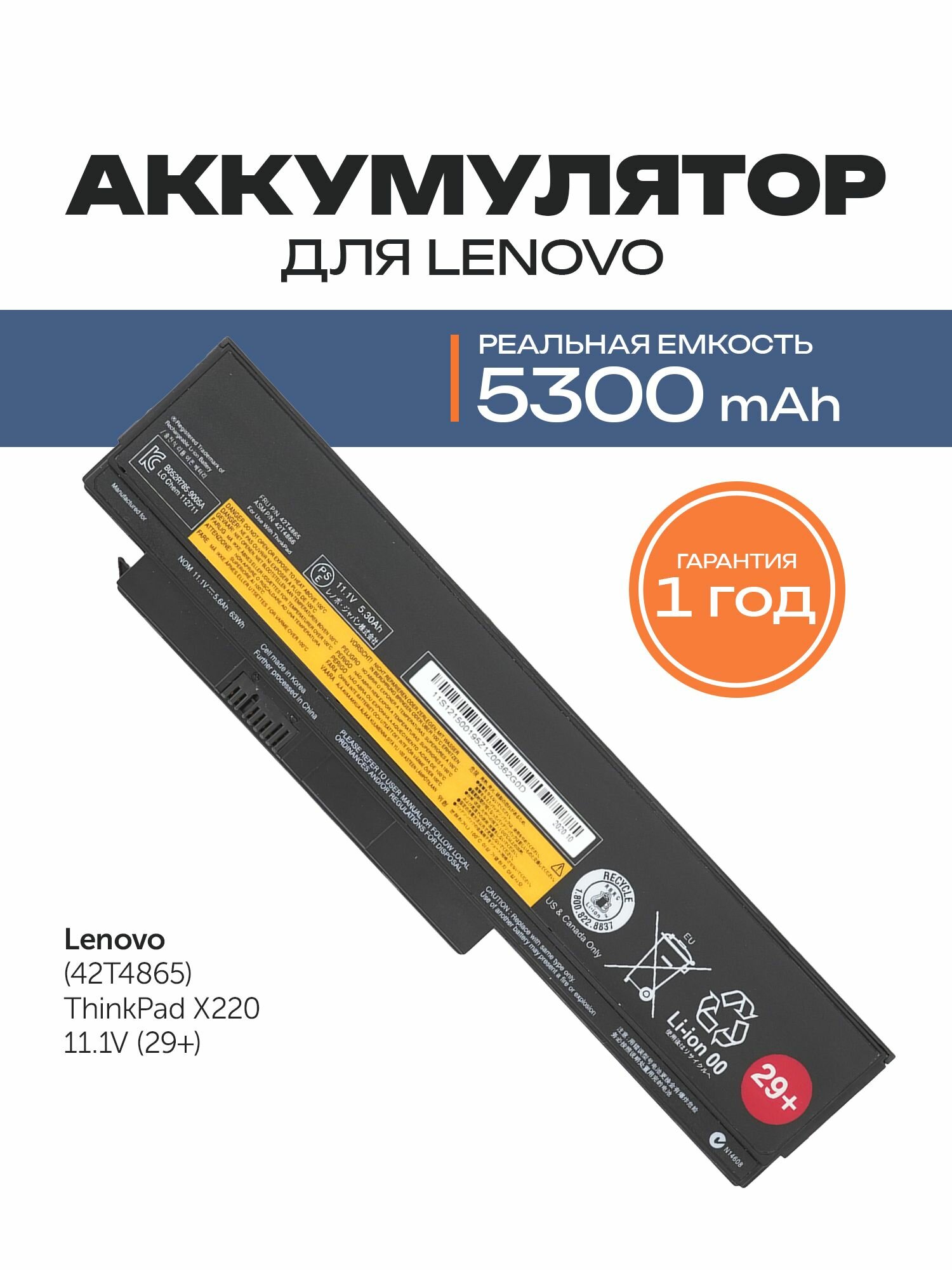 Аккумулятор 42T4865 для Lenovo ThinkPad X220, X220i (42T4861, 42T4862) 29+