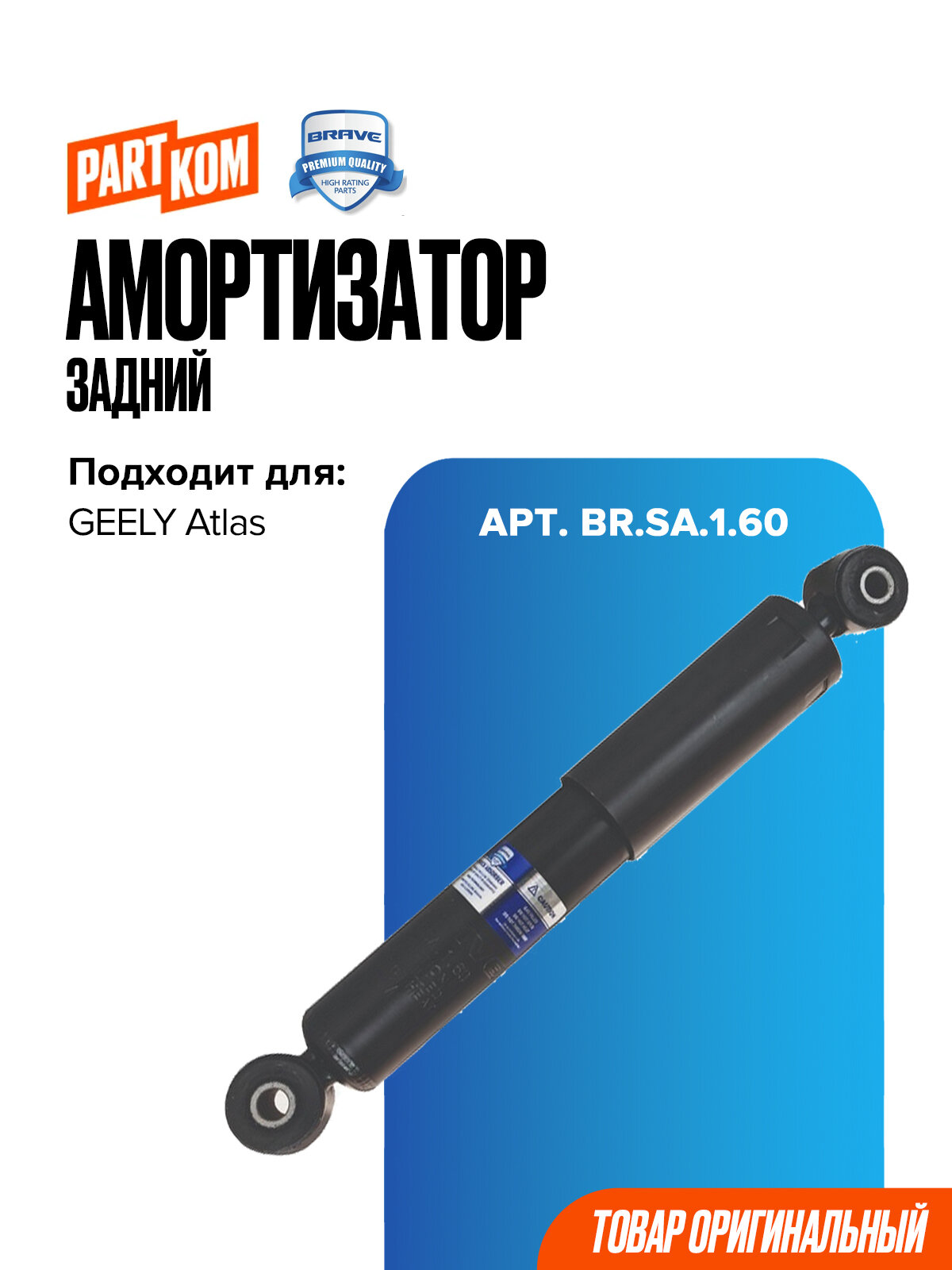Амортизатор задний для Geely Atlas / Джили Атлас, BRAVE BRSA160