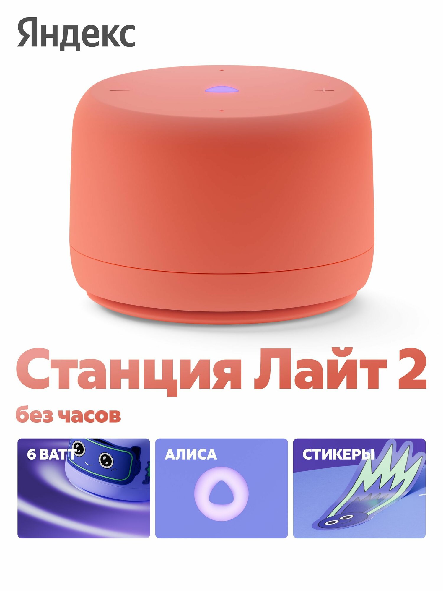 Яндекс Станция Лайт 2 с Алисой Умная колонка, без часов, 6 Вт, коралловая (YNDX-00028ORG)