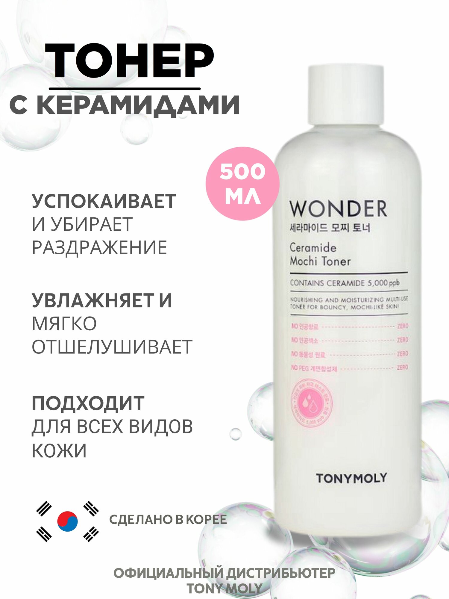 Tony Moly Увлажняющий тонер для лица с керамидами Wonder Ceramide Mochi Toner, 500 мл