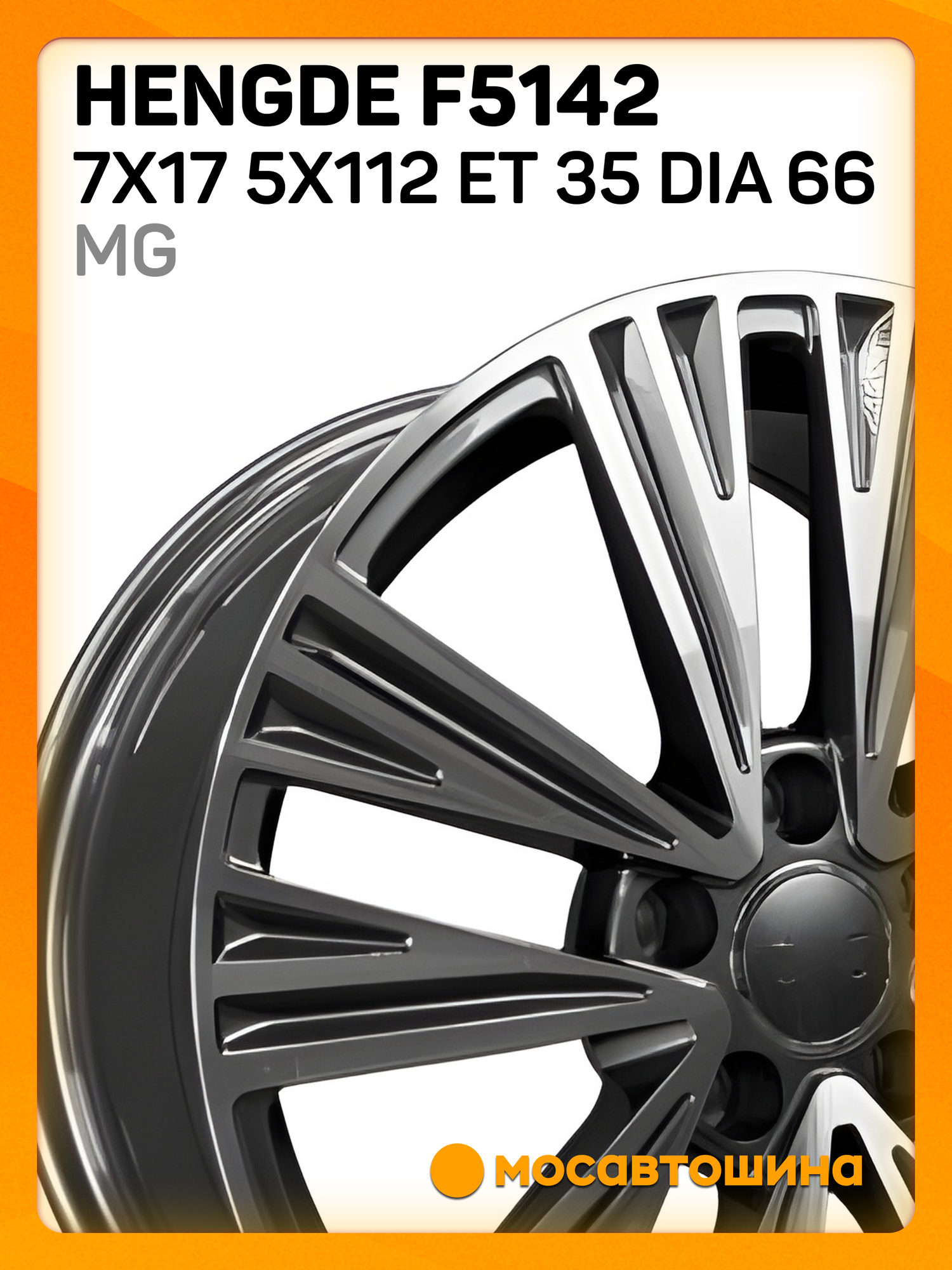 Автомобильные диски Hengde F5142 7x17 5x112 ET 35 Dia 66 MG