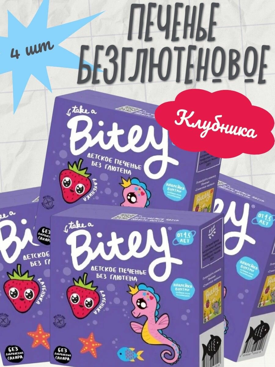 Печенье безглютеновое Take a Bitey Клубника, 4 уп х 125 г