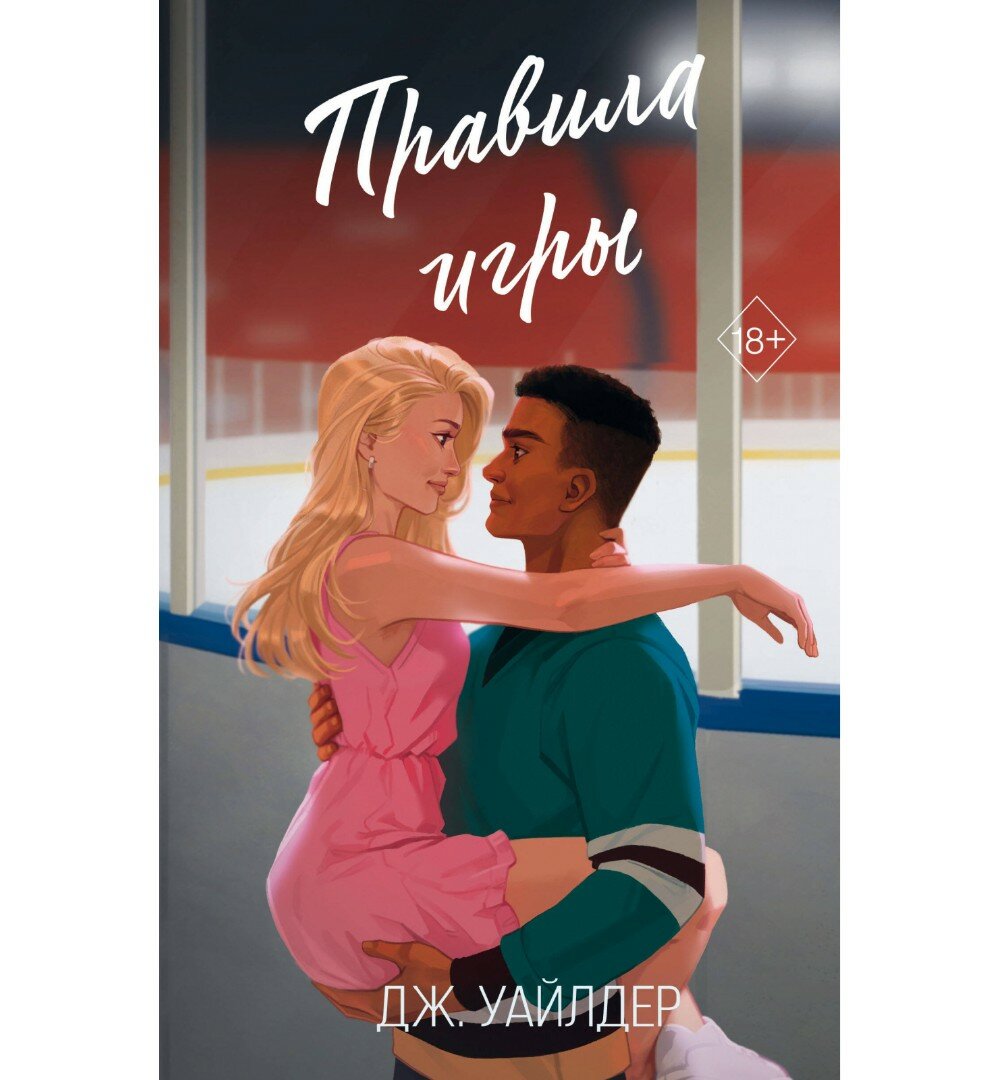 Книга ЭКСМО Правила игры, Д. Уайлдер. 2024 год