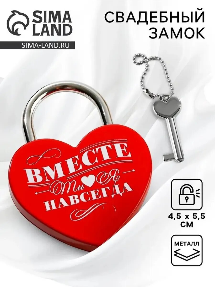 Свадебный замок любви с ключом «Ты. Я. Вместе навсегда»
