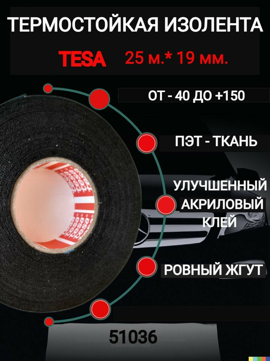 Tesa Изолента 51036, 1 шт. 25 м. автомобильная термостойкая черная подкапотная тканевая для жгутования, ПЭТ-ткань лавсан, скрутка для проводов, обмотка