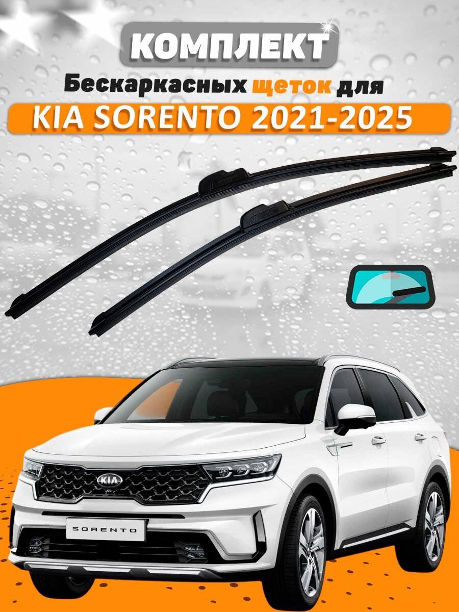 Щетки комплект Kia Sorento 2021-2025 (650 и 400 мм) / Дворники Киа Соренто