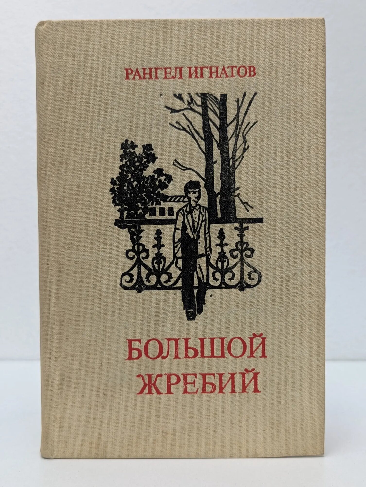Большой жребий Игнатов Рангел 1983