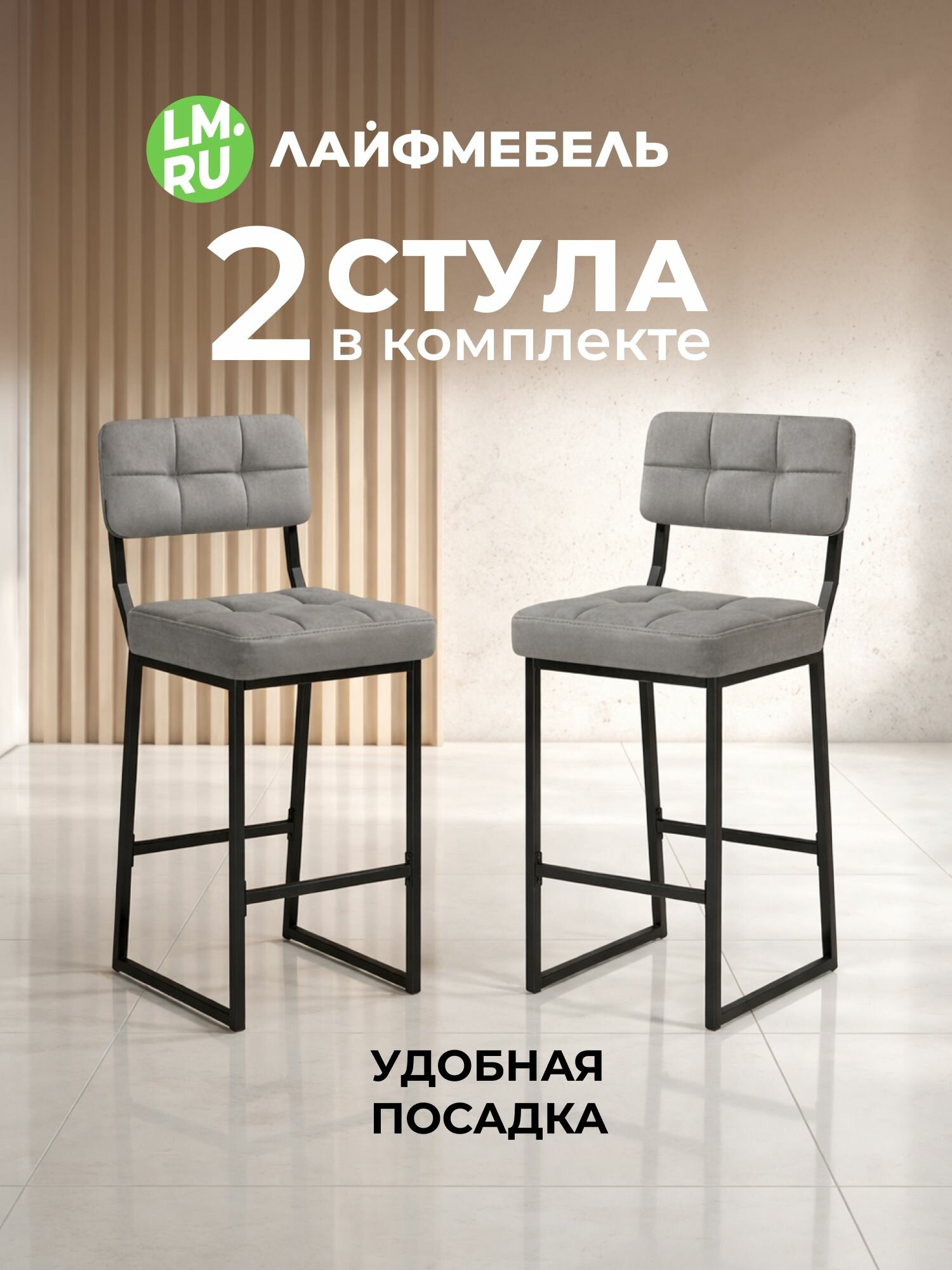 Лайфмебель Комплект из 2-х барных стульев Ларс selfie grey / черный