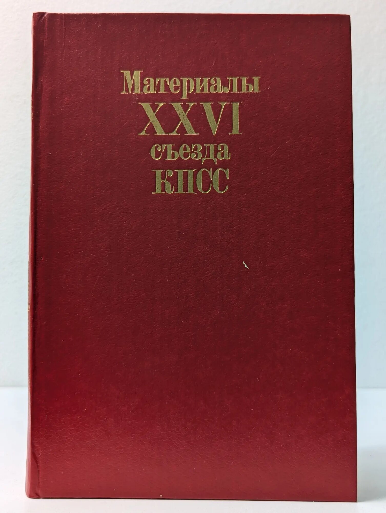 Материалы XXVI съезда КПСС Сборник 1981