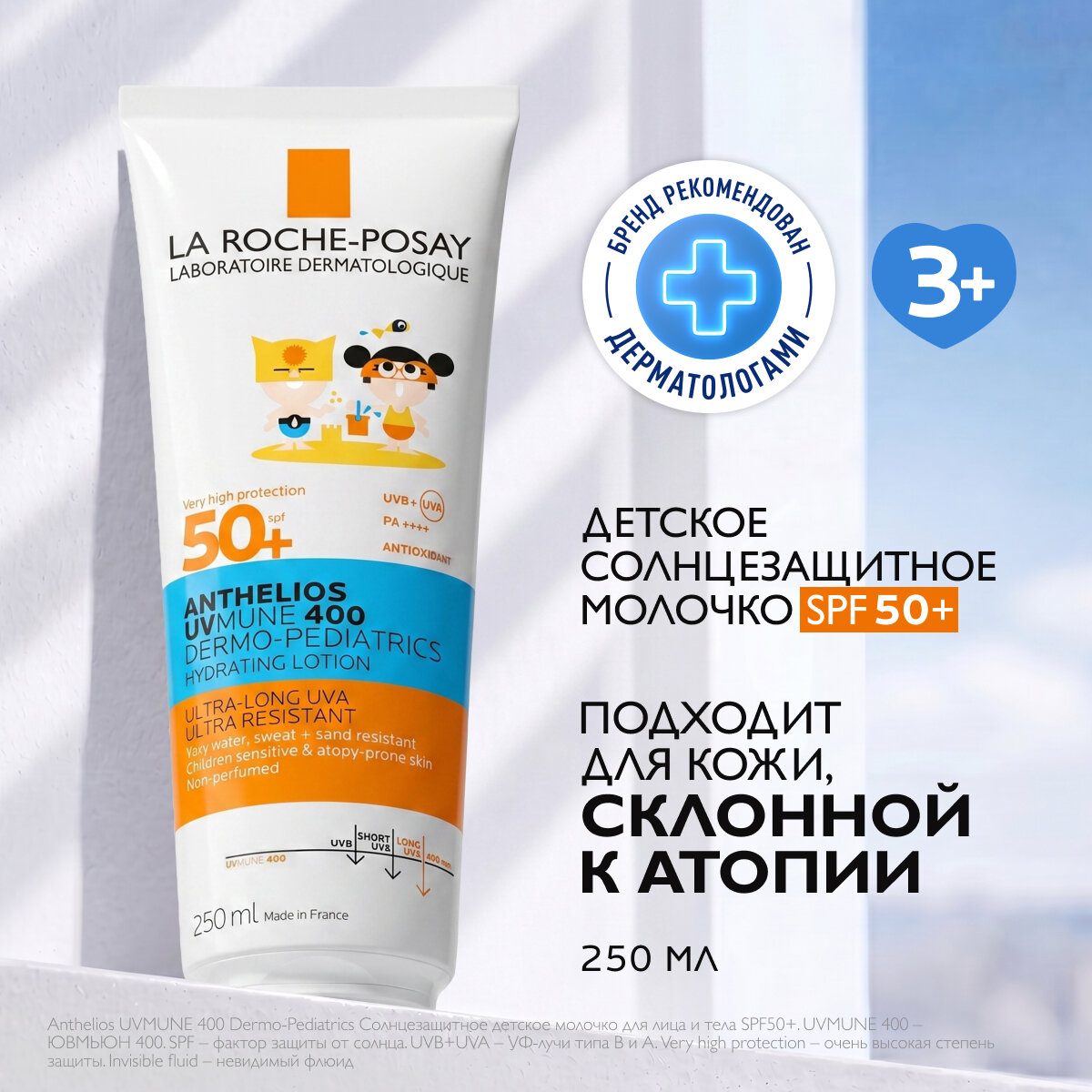 La Roche Posay Антгелиос UVMUNE 400 Dermo-Pediatrics Молочко увлажняющее детское для чувствительной кожи SPF50+/PPD26 250мл