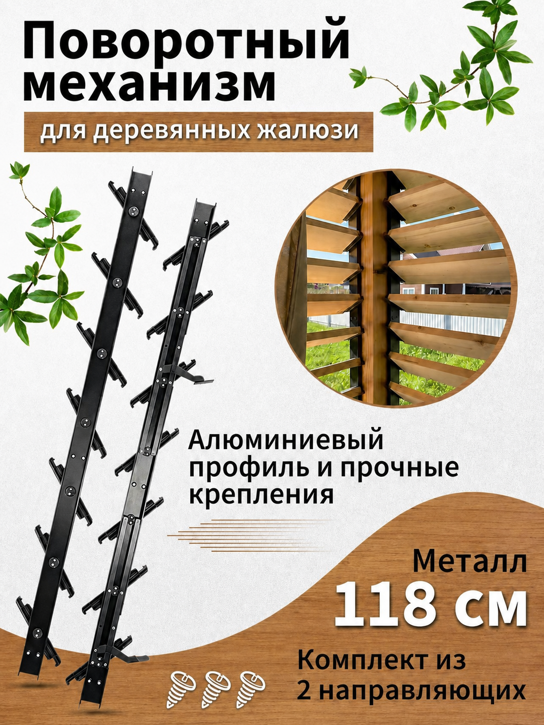 Поворотный крепежный механизм для деревянных жалюзи 118 см. черный