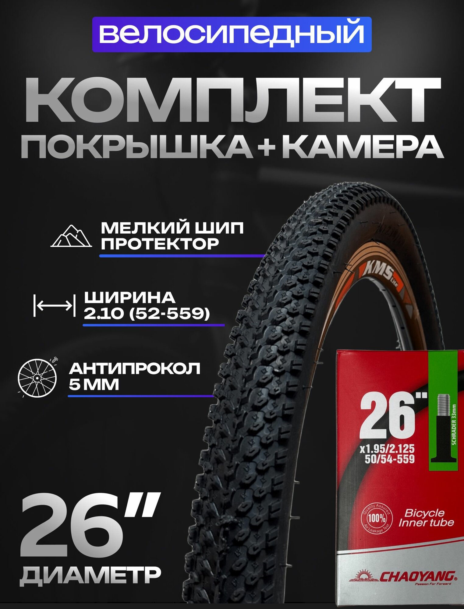 1 шт. Комплект покрышка антипрокол для велосипеда + камера 26х2.10 (52-559), модель H-5129 Chaoyang