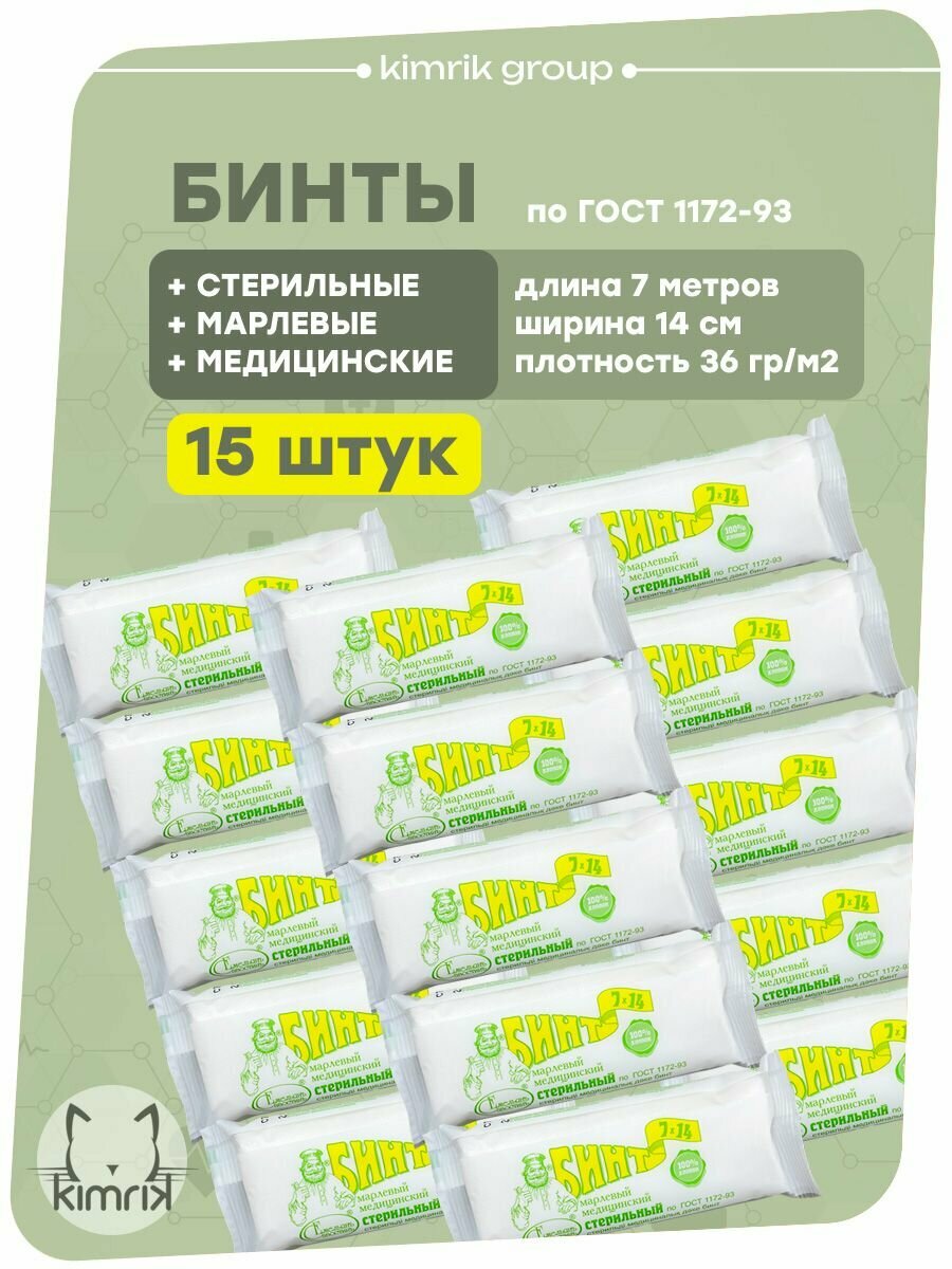 Бинт марлевый медицинский стерильный длина 7 метров, ширина 14 см, плотность 36 гр/м2, 15 упаковок, Емельянъ Савостинъ
