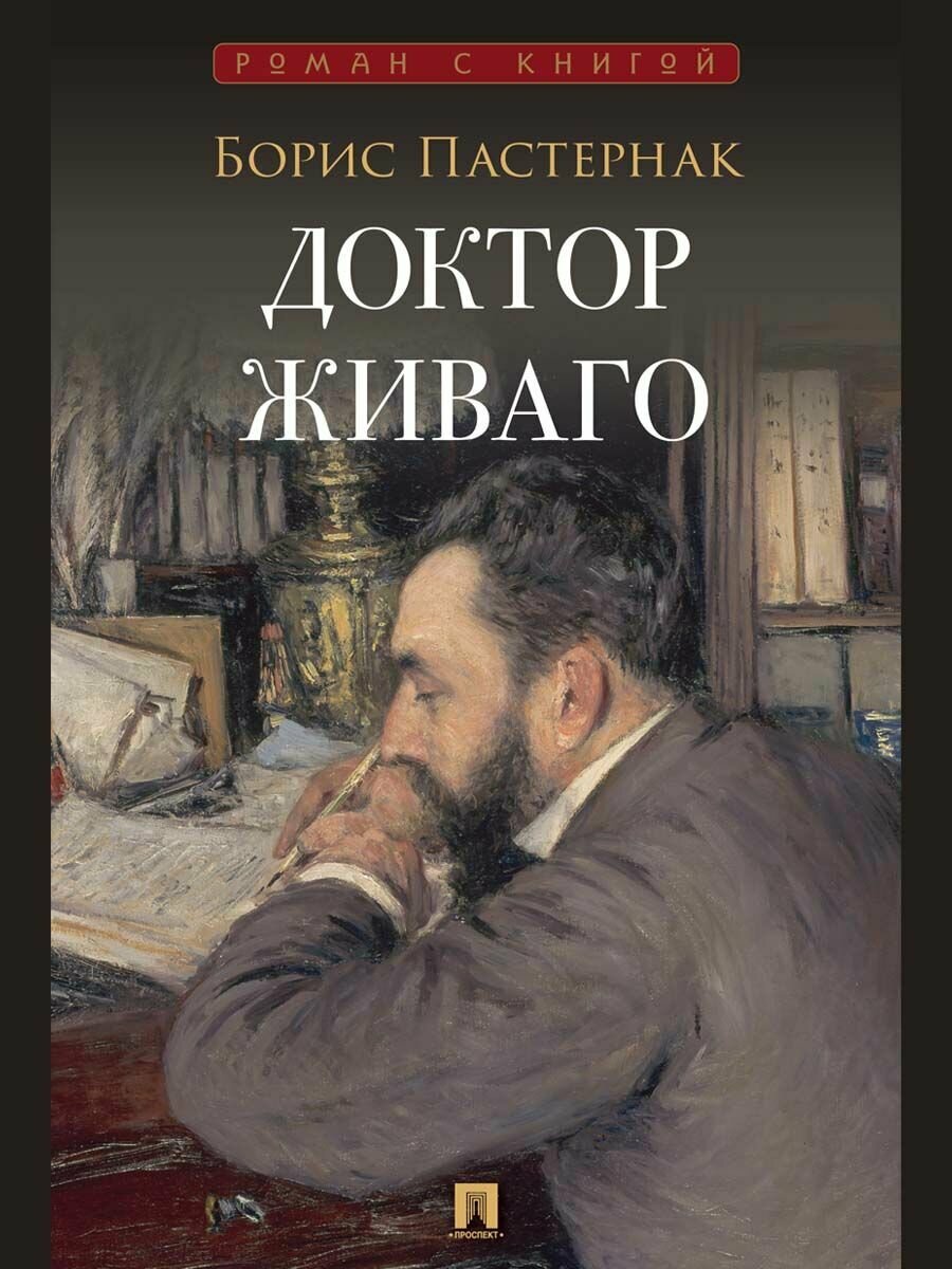 Доктор Живаго. Роман. Серия "Роман с книгой".