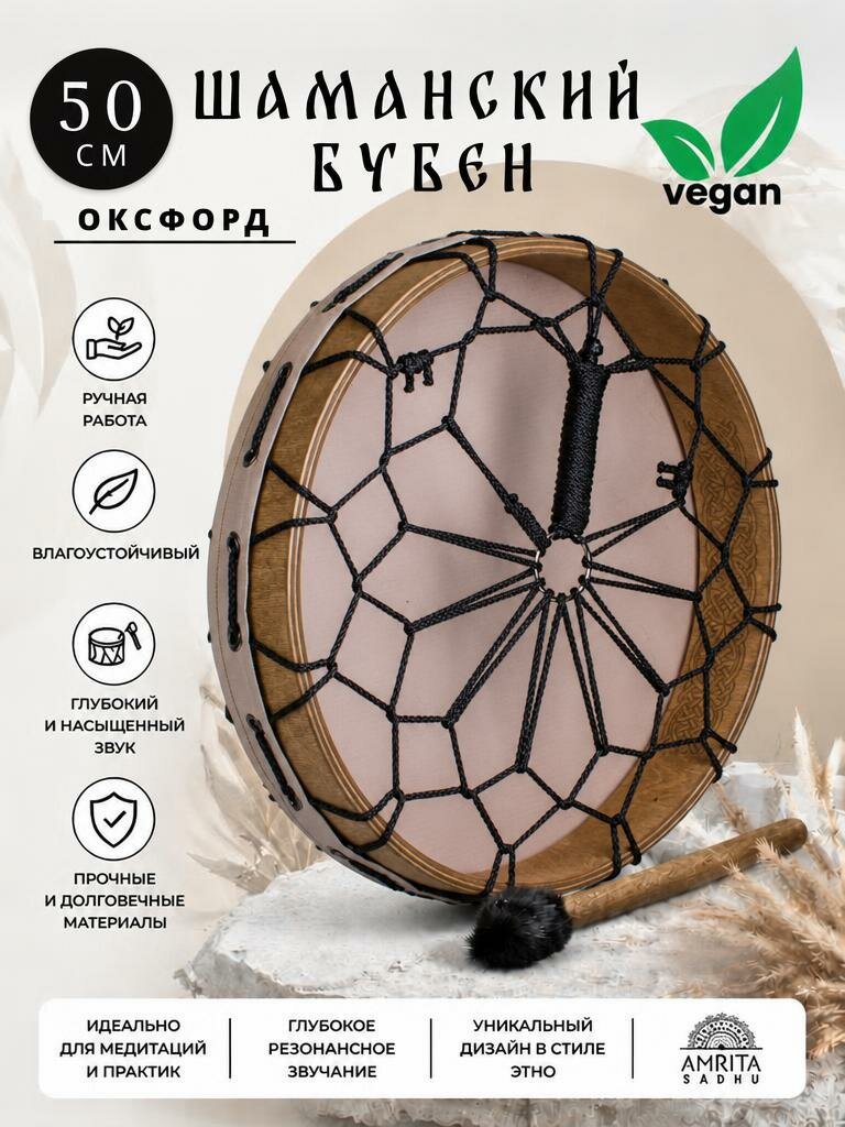 Шаманский Бубен "Коло" 50 см / Бежевый / Оксфорд