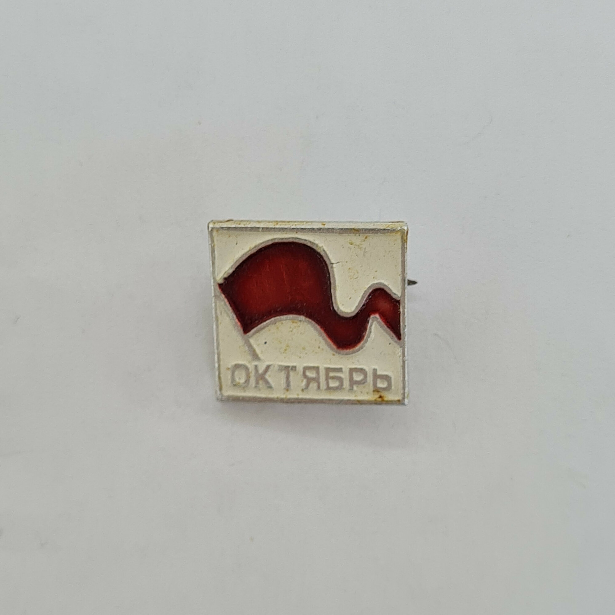 Значок СССР. Октябрь, красное знамя, революционная тематика. Винтажный значек.