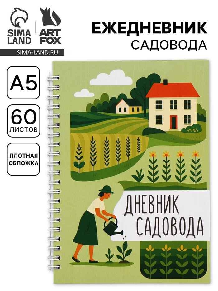 Ежедневник Заметки садовода