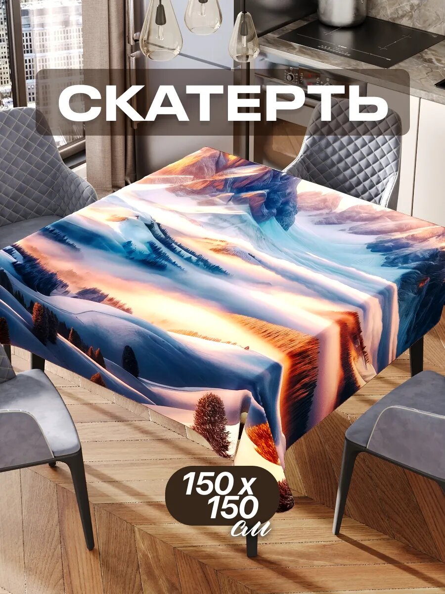 Скатерть на стол 150х150 текстильная для кухни дома