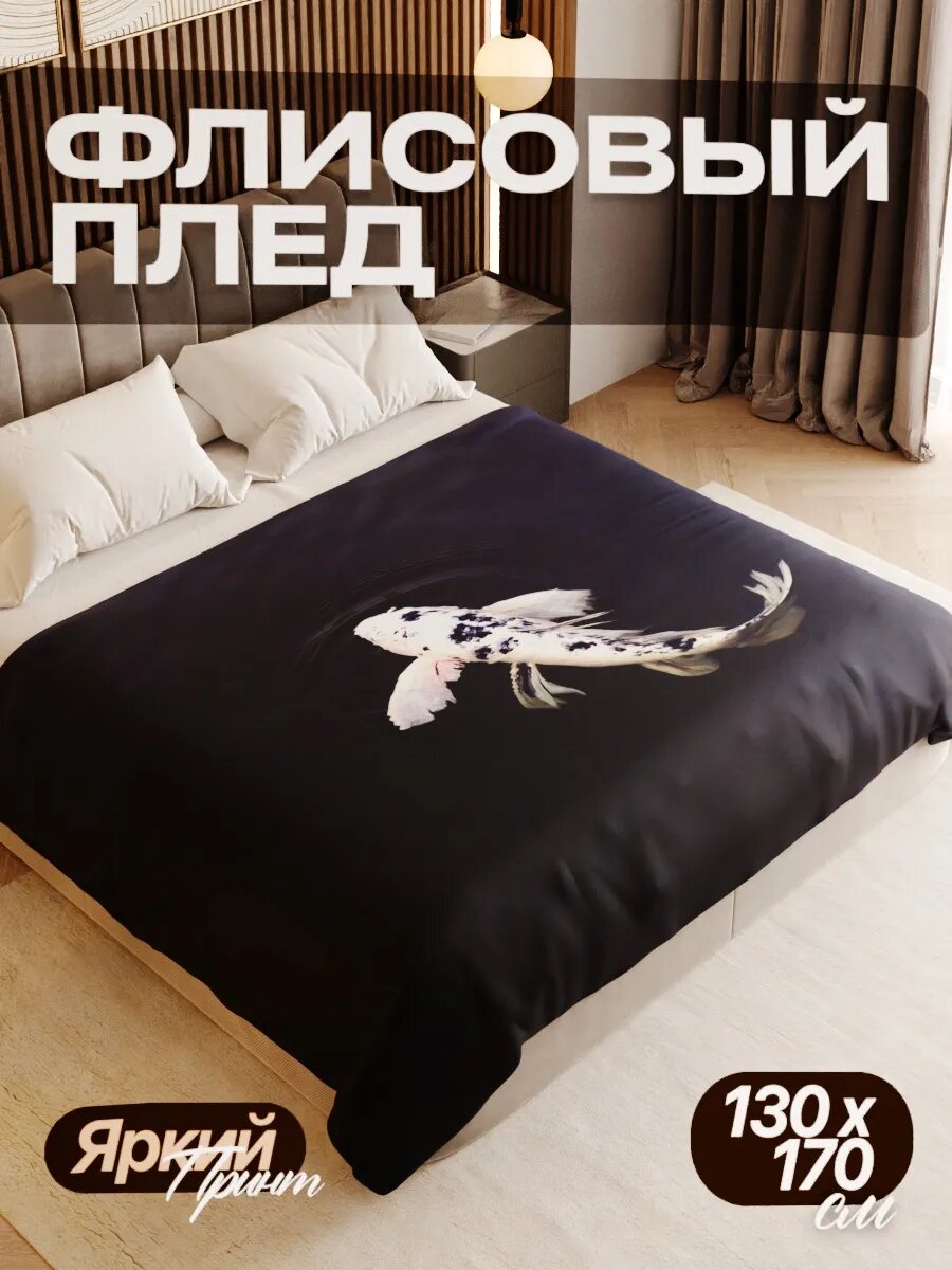 Плед флисовый 130х170 см мягкий теплый покрывало для дома