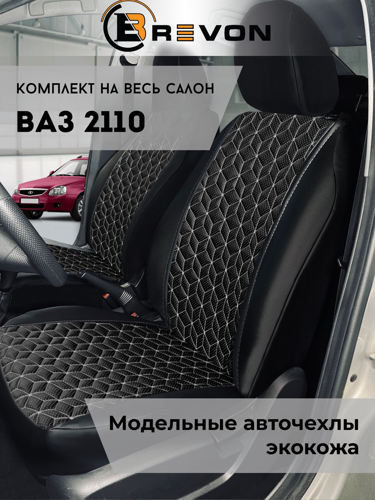 Модельные чехлы ВАЗ-2110 Жигули LADA Priora седан 2007-2013 из экокожи