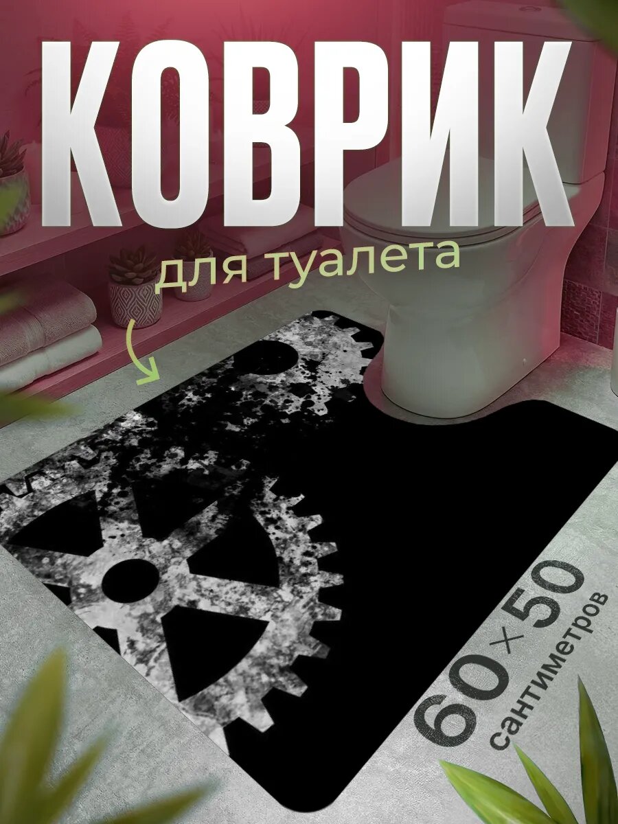Коврик для туалета противоскользящий с вырезом 60 на 50