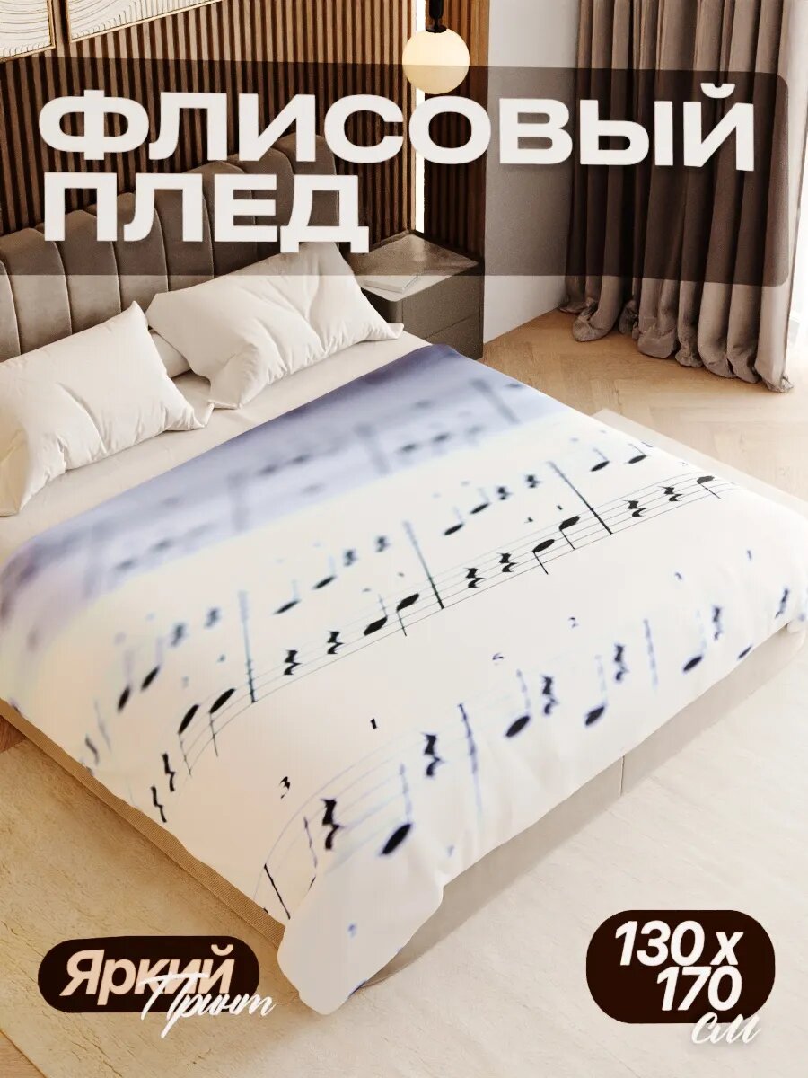 Плед флисовый 130х170 см мягкий теплый покрывало для дома