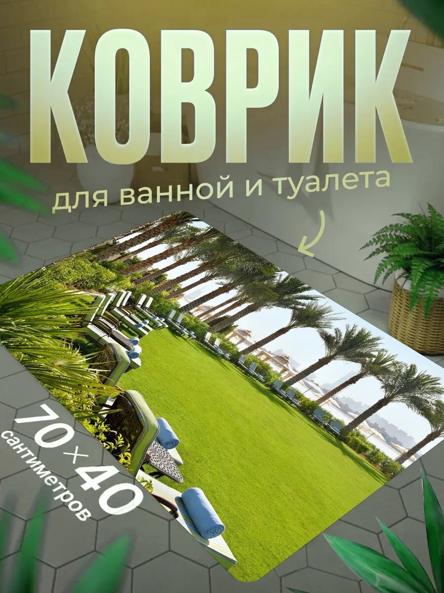 Коврик для ванной противоскользящий влагостойкий 70 на 40