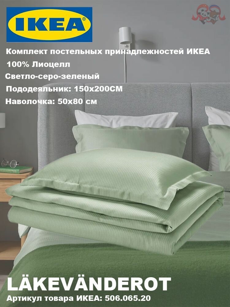 Пододеяльник и наволочка IKEA L KEV NDEROT, светло-серо-зеленые, 150x200/50x80 см