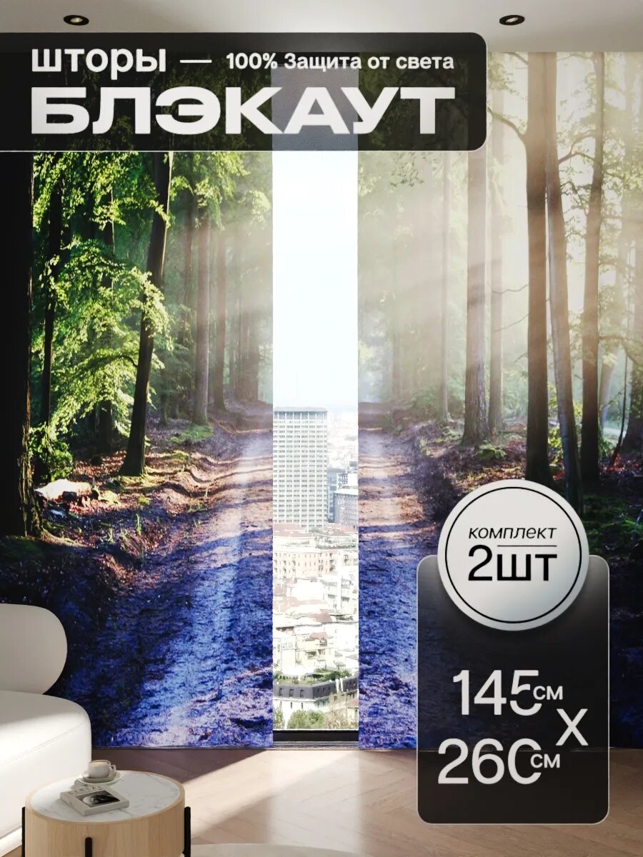 Шторы блэкаут 145x260 см 2 шт на окна плотные комплект